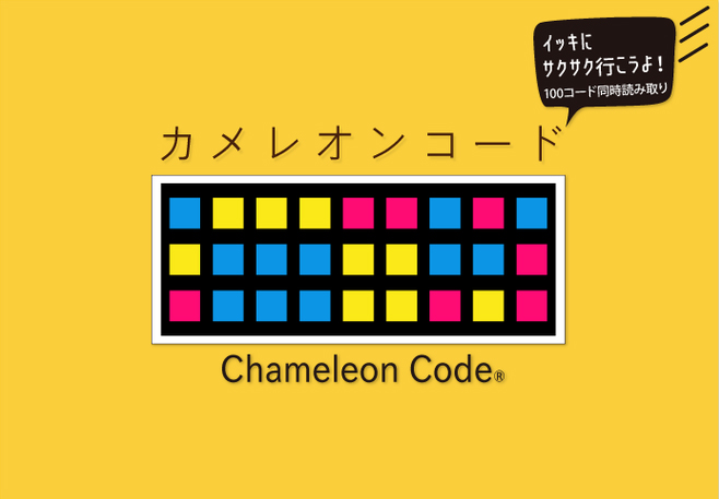 カメレオンコードソリューション｜株式会社インフォファーム